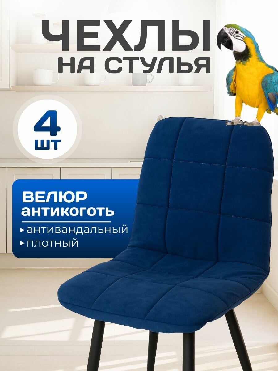 Чехол для стульев Тедди из велюра, синий, прострочка квадрат, 4 шт