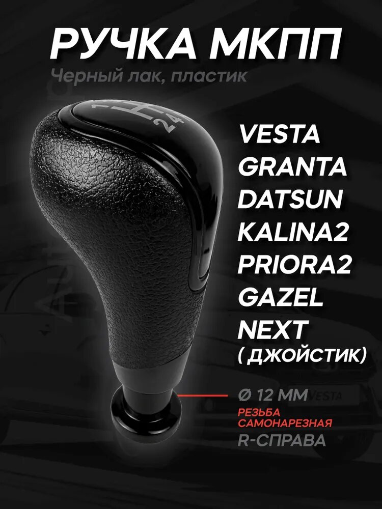 Ручка КПП для Гранта, Гранта Fl, Веста, Калина 2, Приора 2, Датсун черный глянец/черный лак для тросовых КПП
