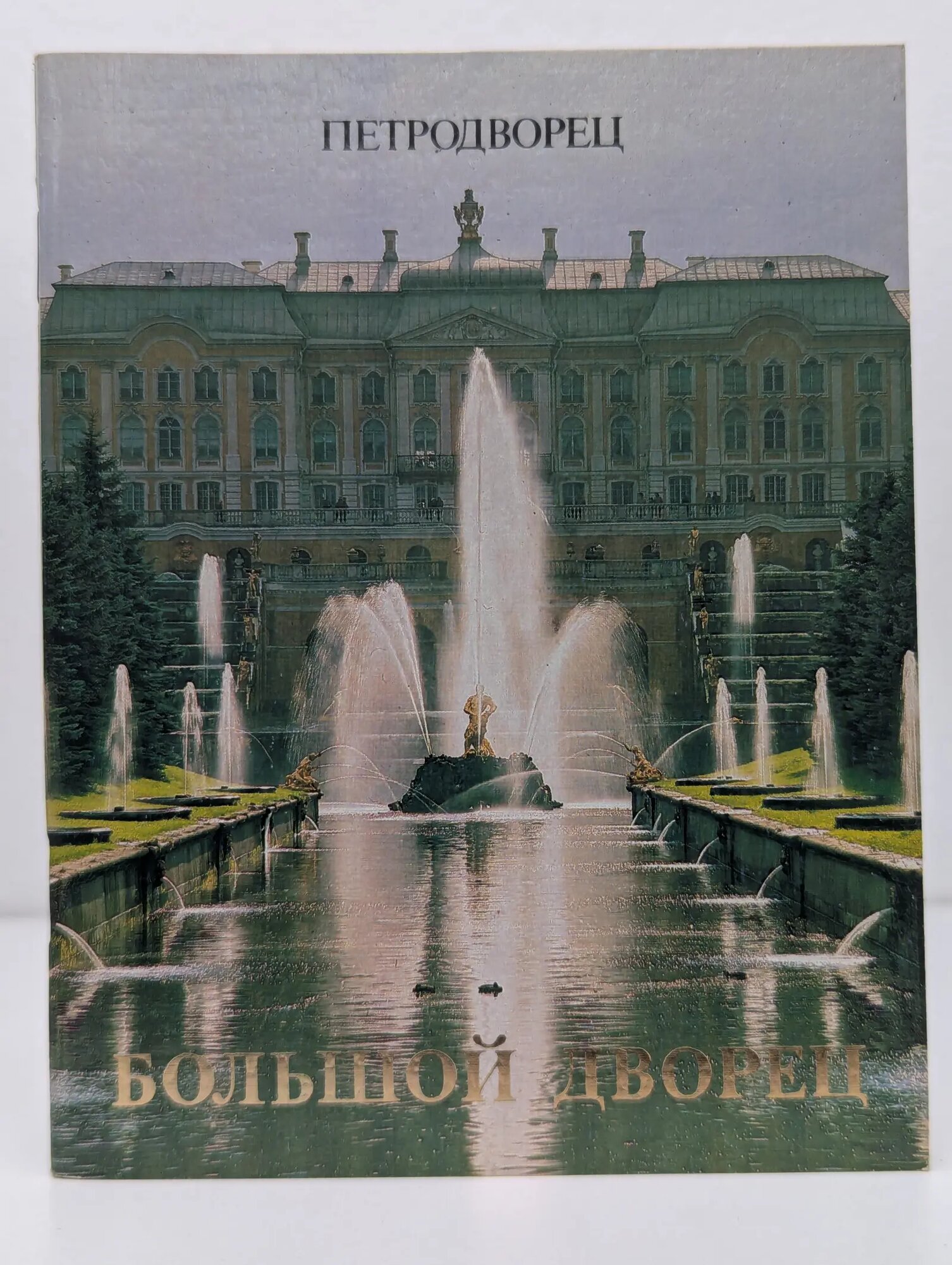 Большой дворец Сборник 1988