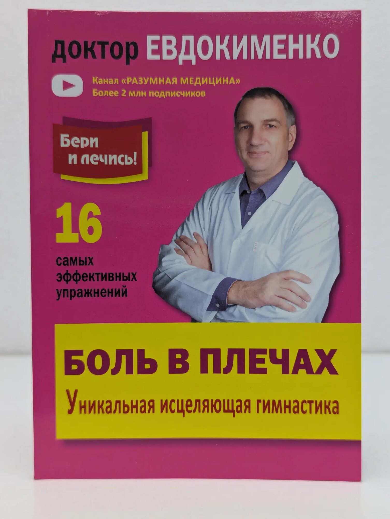 Бери и лечись! Боль в плечах: Уникальная исцеляющая гимнастика Евдокименко Павел Валерьевич 2021
