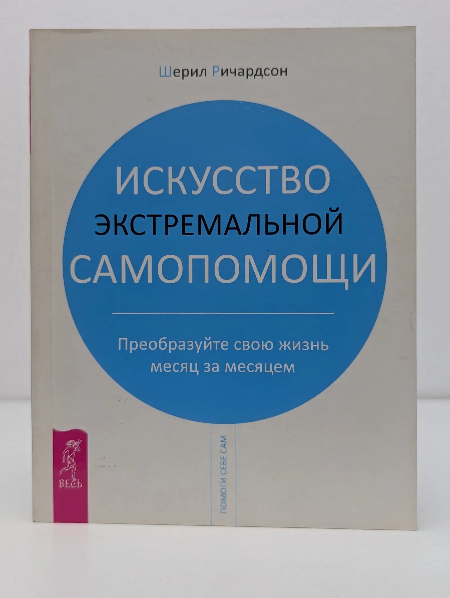 Помоги себе сам. Искусство экстремальной самопомощи. Преобразуйте свою жизнь месяц за месяцем Ричардсон Шерил 2010