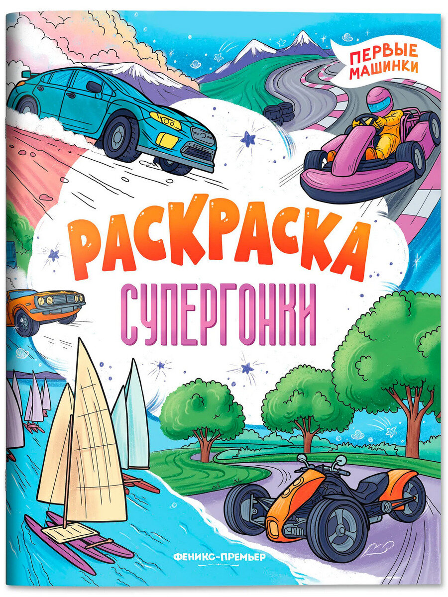 Супергонки. Книжка-раскраска
