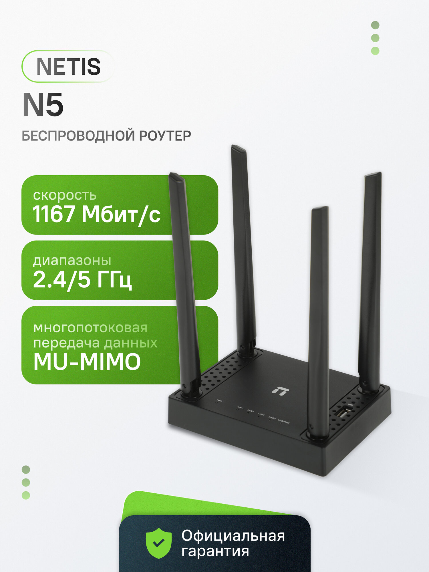 Маршрутизатор Netis N5, двухдиапазонный, 2.4/5 ГГц, 4 антенны, черный