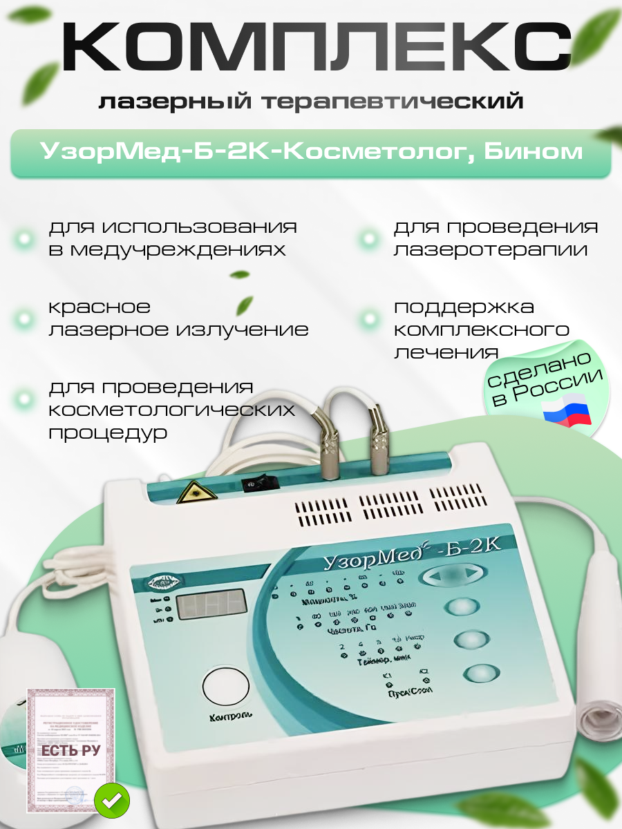 УзорМед®-Б-2К-КОСМЕТОЛОГ, лазерный физиотерапевтический комплекс