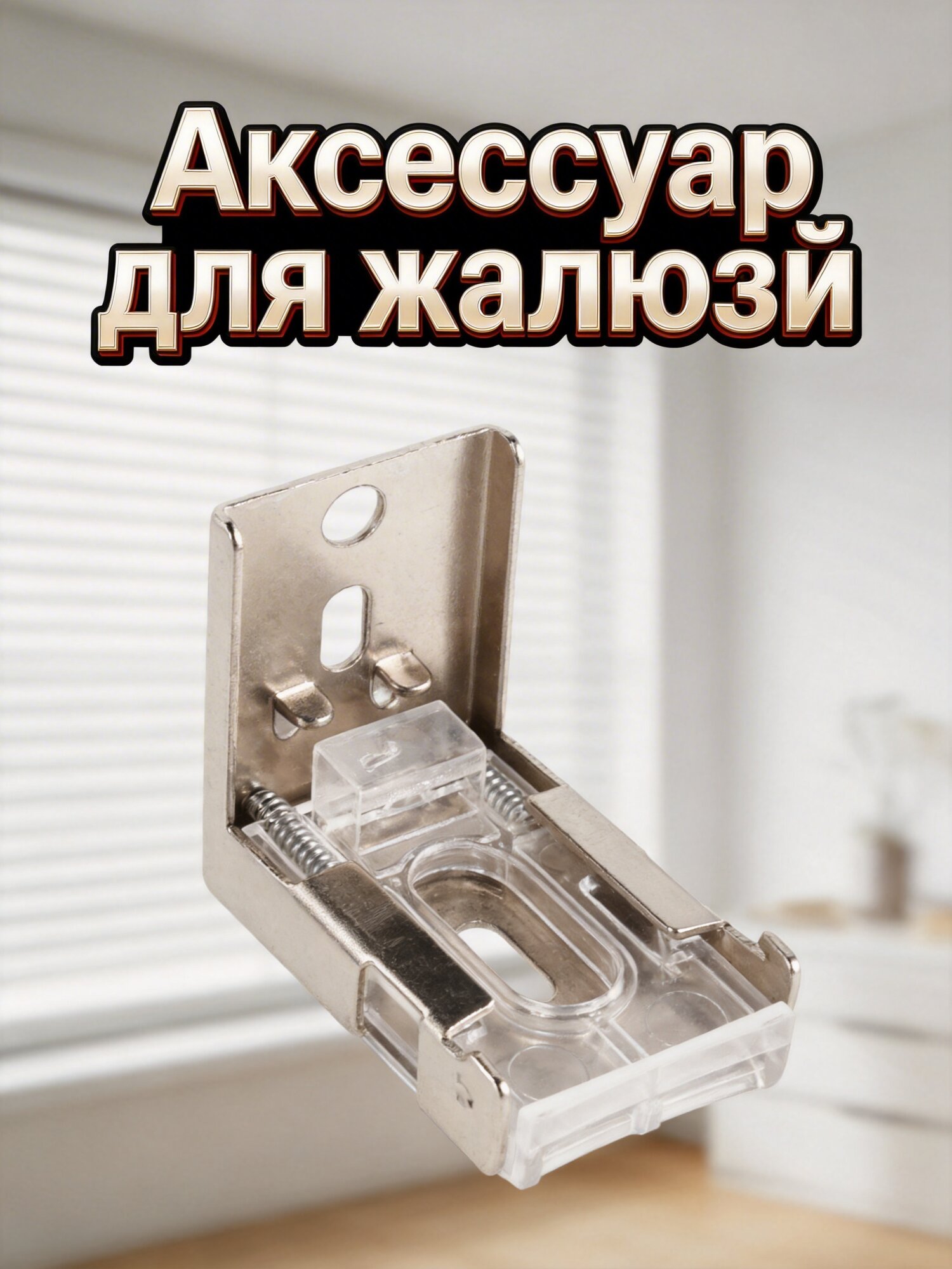 Комплект серых алюминиевых креплений для римских штор для рулонных жалюзи
