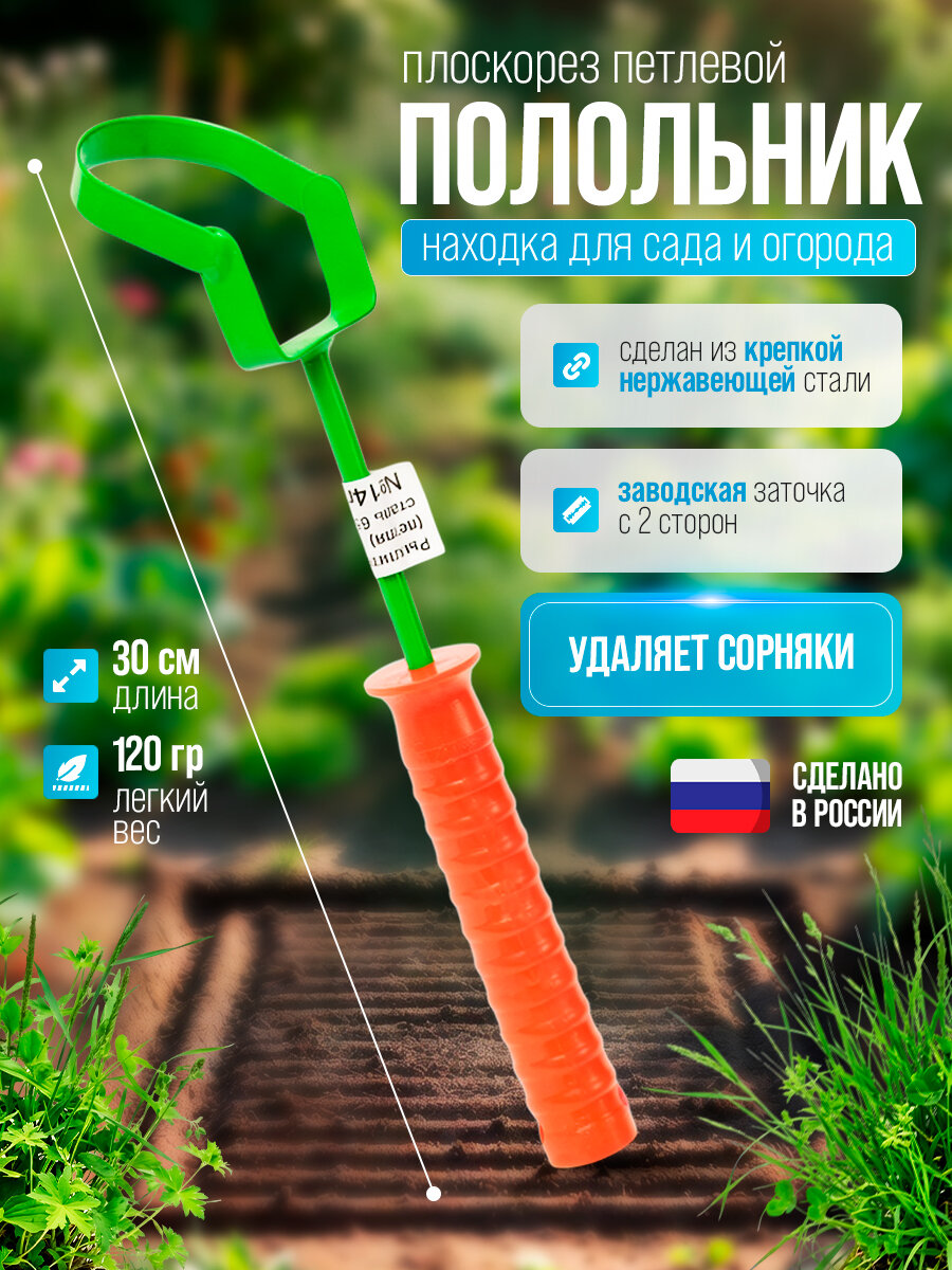 Плоскорез полольник садовый ручной, рыхлитель петля 30 см, тяпка для сада и огорода, пропольник