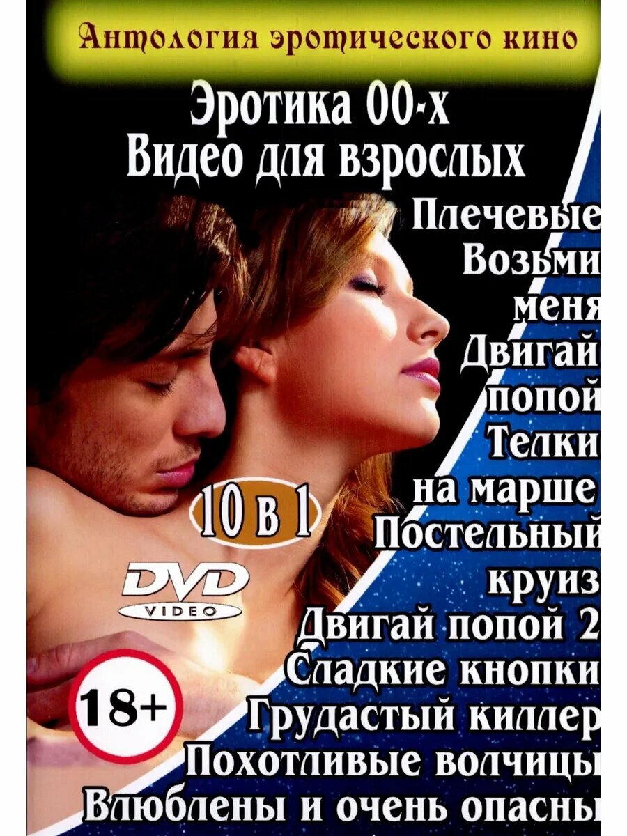 Эротика 00-х. Видео для взрослых (DVD-R)