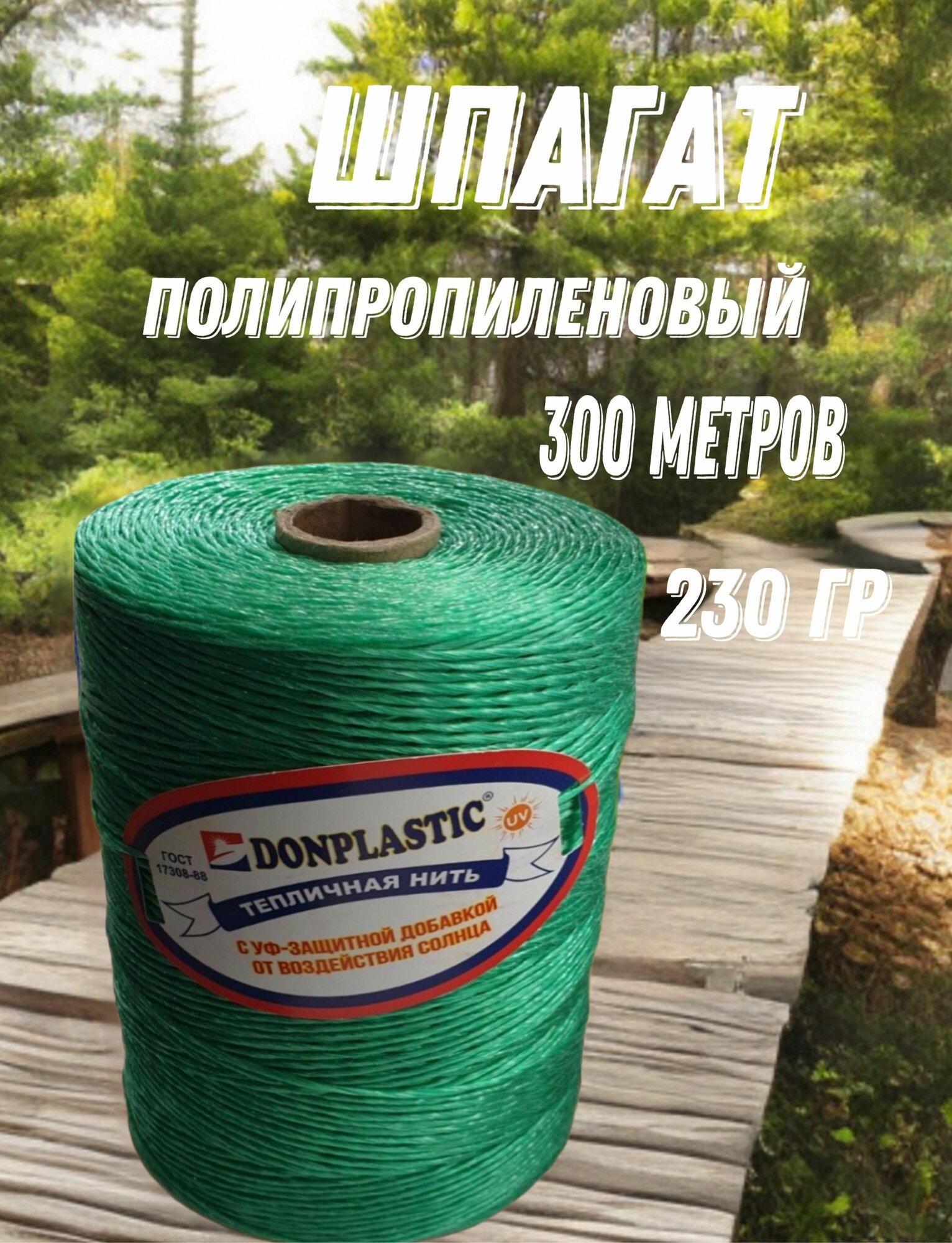 Donplastic Шпагат крепежный 300 м для фиксации для увязки