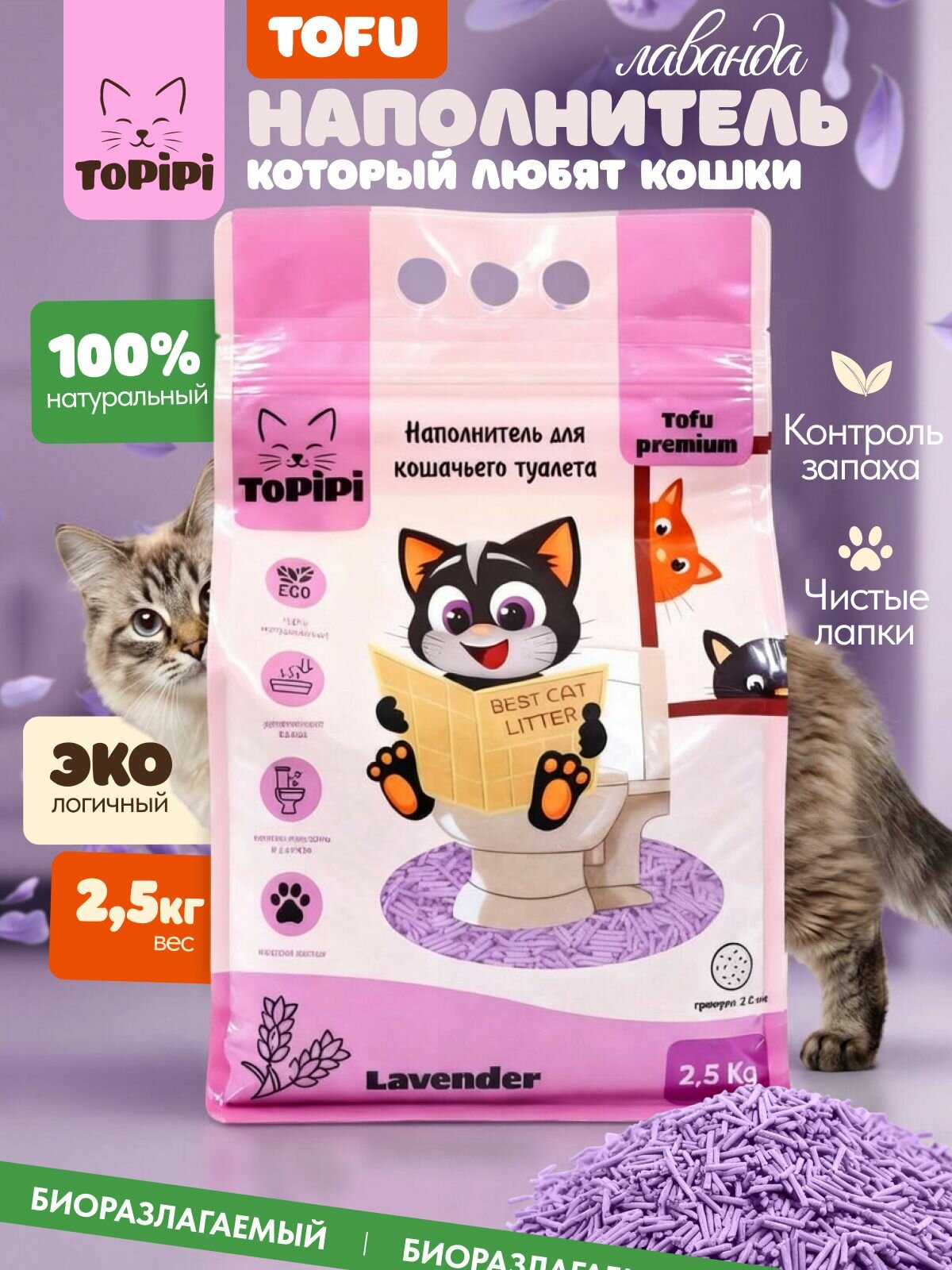 ToPiPi Наполнитель Соевый Комкующийся Лаванда 2500г. для кошек 2.5 кг с ароматом лаванды