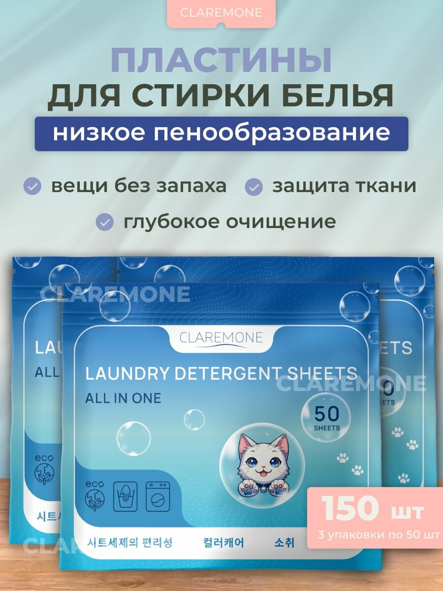 Пластины для стирки белья универсальные, порошок концентрированный ЭКО, 150 листов