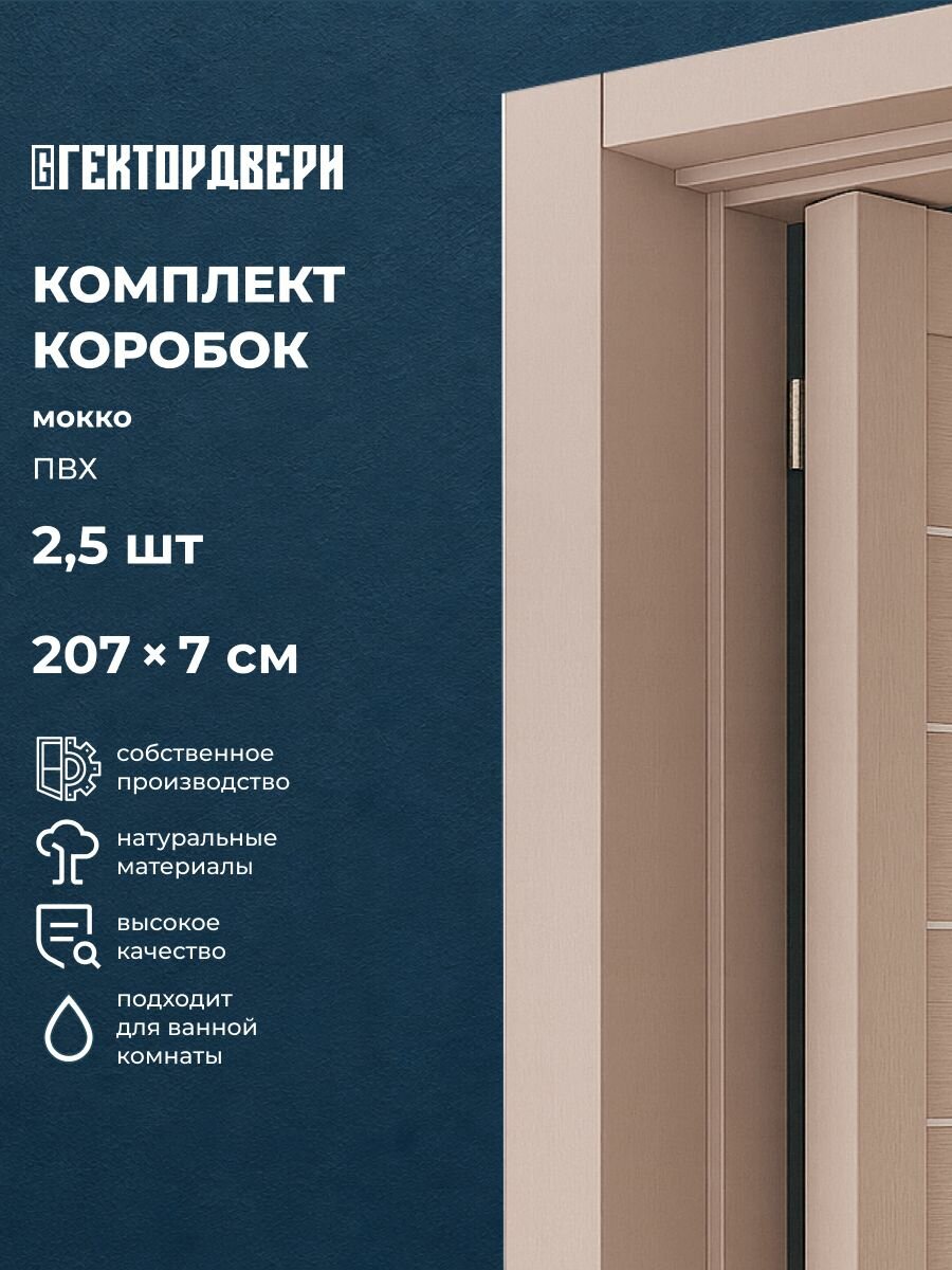 Коробка телескопическая для межкомнатных дверей, ПВХ, цвет Мокко, 70х2070 мм, 2,5 шт.