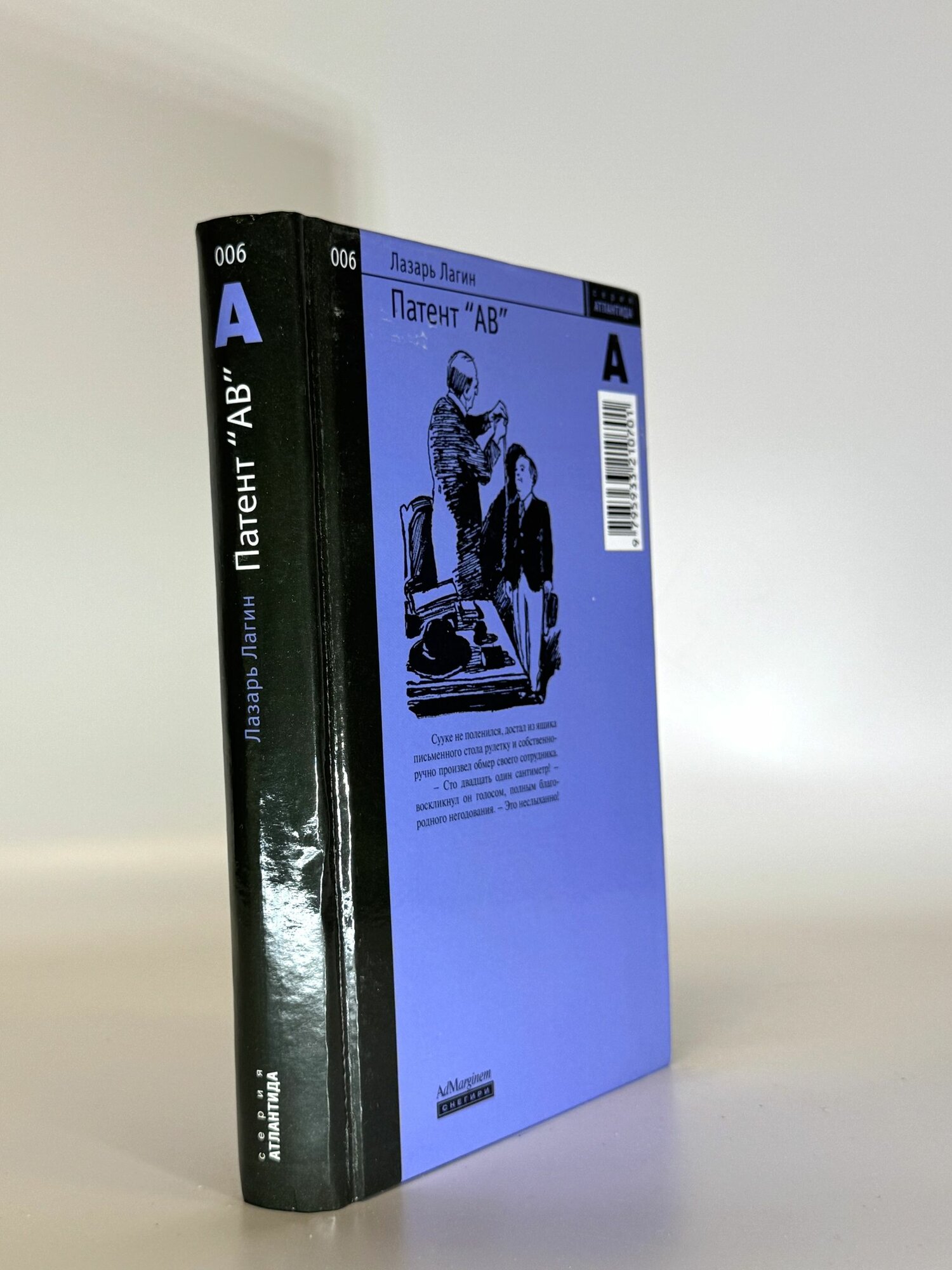 Патент "АВ". Лазарь Лагин. Букинистическая книга в отличном состоянии.