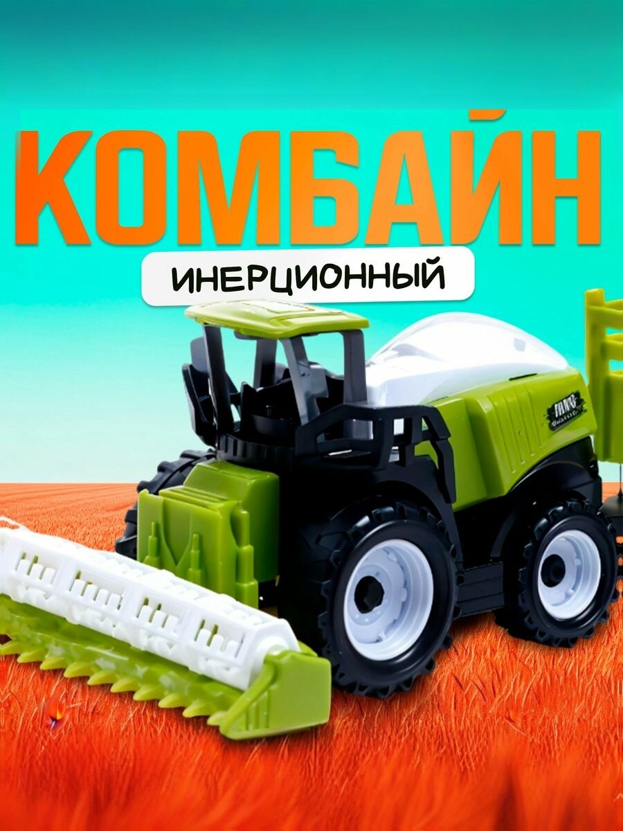 Трактор игрушка " Комбайн " / машинки для мальчиков / игрушки для мальчиков сельхозтехника игрушечный комбайн трактор