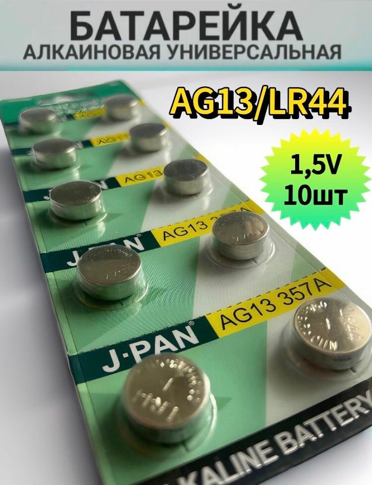 J.pan Батарейка LR44 (LR1154, V13GA, AG13, G13, RW82), L (щелочной) тип, 170 мА•ч, 1,5 В, 10 шт щелочная 10 штук