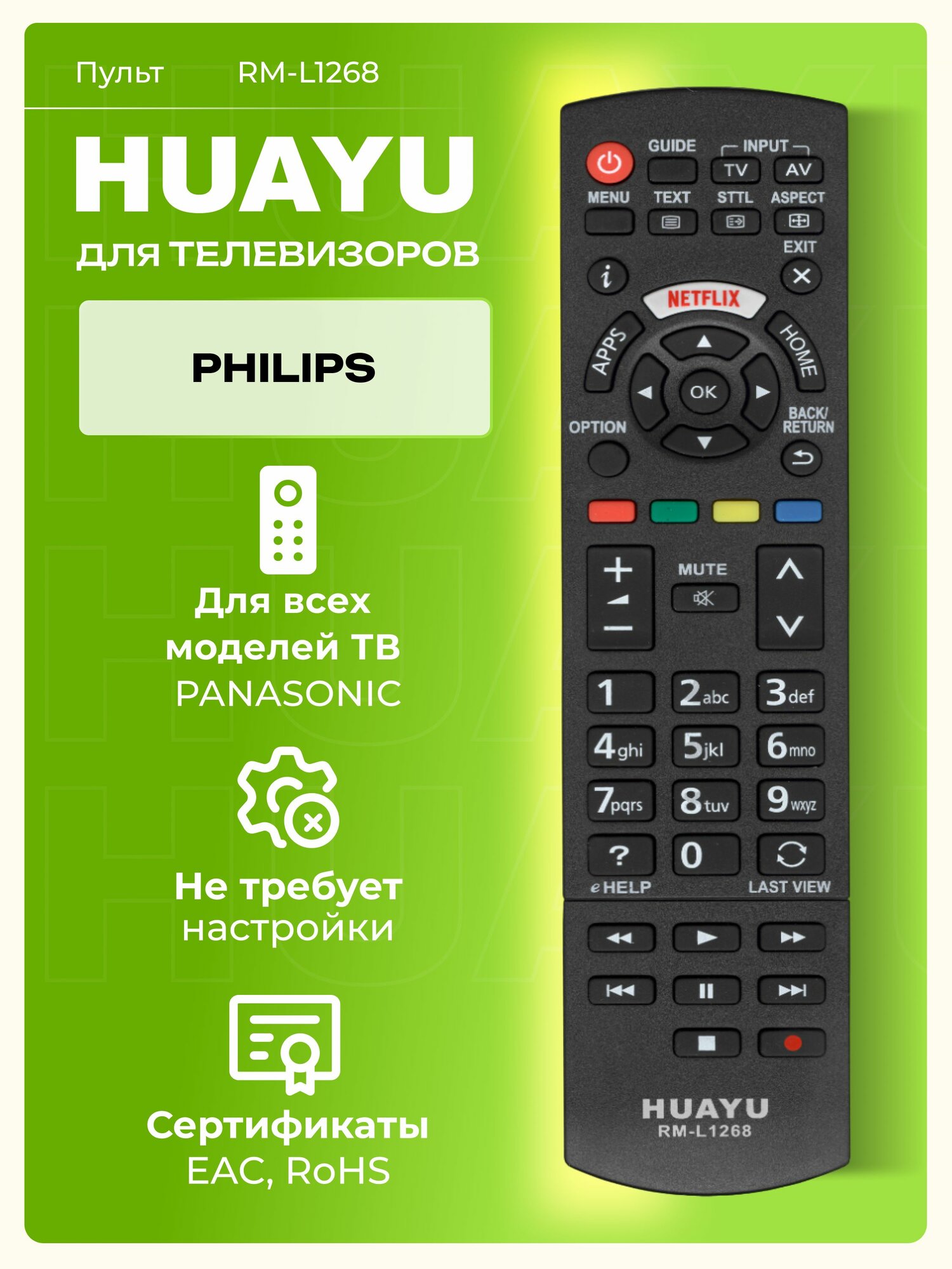 HRM1386 Пульт универсальный Huayu RM-L1268 для Panasonic