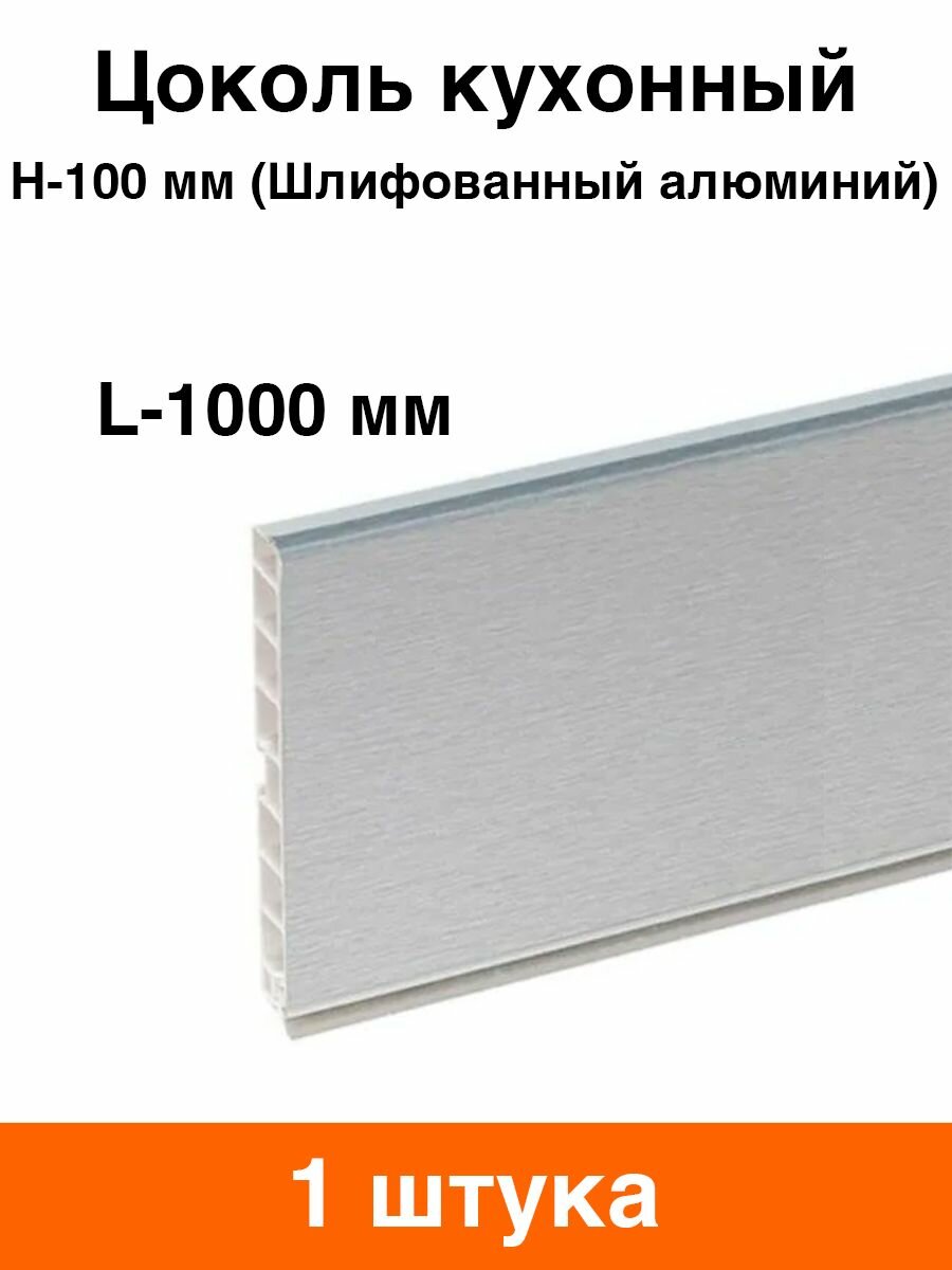 Цоколь кухонный Шлифованный алюминий H-100мм, длина 1000 мм - 1 шт алюминий шлифованный высота 100мм