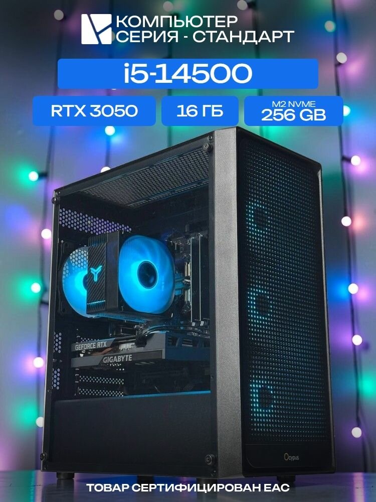 Standart ATX Air чёрный, B760M, i5-14500 AIR4-ARGB, 256 NVME, 16 ГБ DDR4, RTX 3050 (8 Гб), 600W