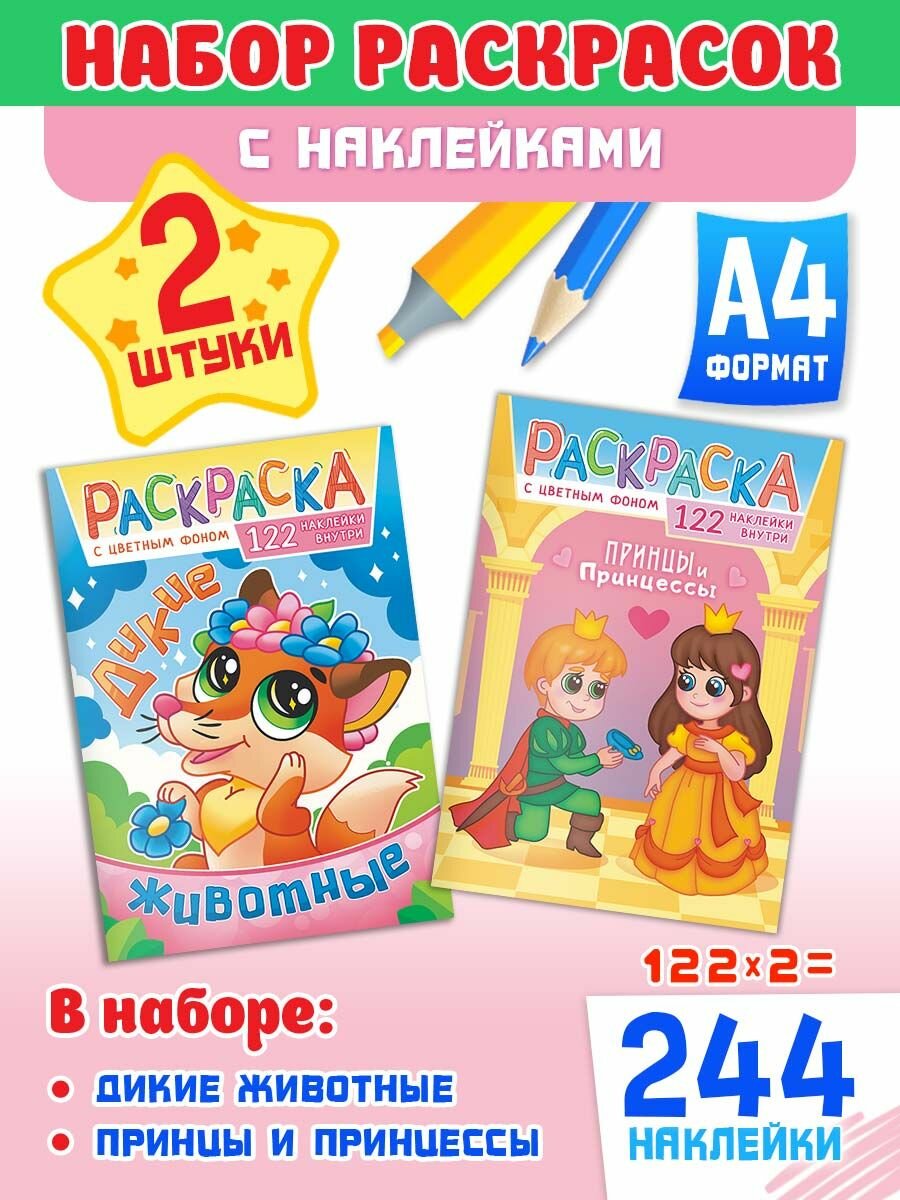 Набор развивающих раскрасок А4, комплект 2 шт и 244 наклейки