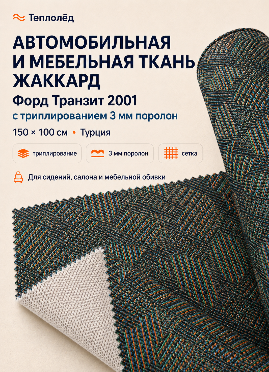 Ткань автомобильная и мебельная, жаккард с триплированием, 3 мм поролон, 150см х 1м