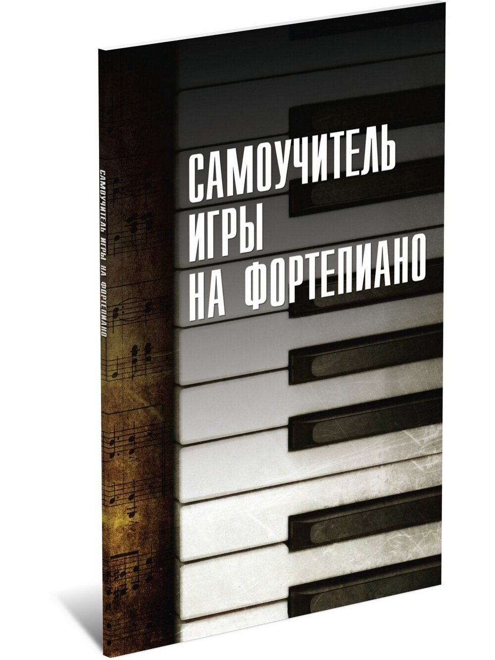 Самоучитель игры на фортепиано | Белов Николай Владимирович обучение фортепиано игра на пианино