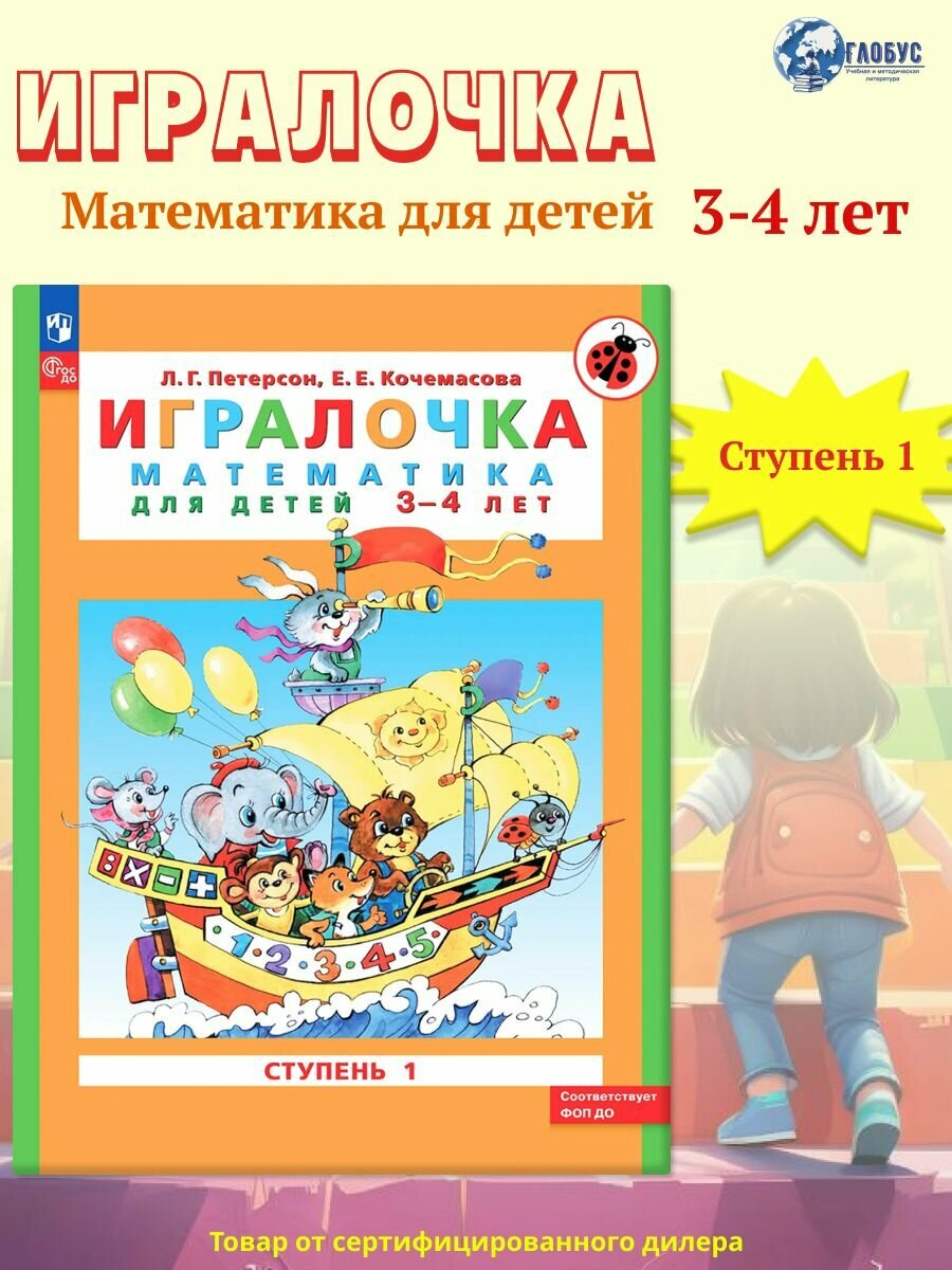 Игралочка. Математика для дошкольников 3-4 лет. Часть 1. ФГОС до | Петерсон Людмила Георгиевна, Кочемасова Елена Евгеньевна дошкольное образование математика 3-4 года развивающее пособие