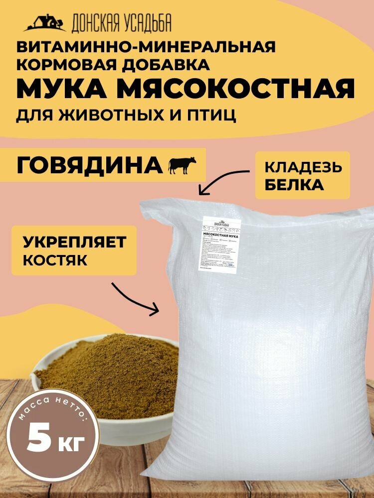 Мясокостная мука 5кг говядина говяжья