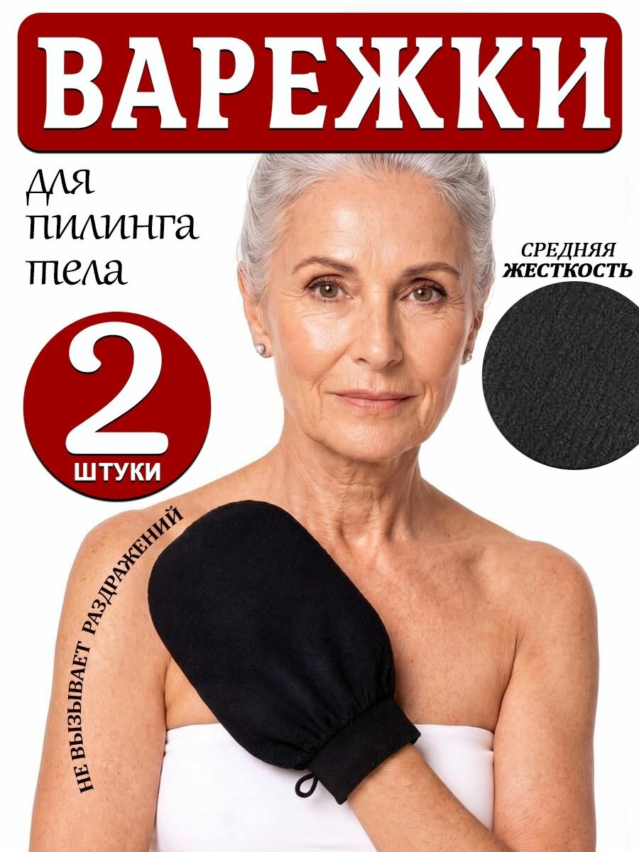 Варежка для пилинга мочалка скраб для тела набор 2шт.