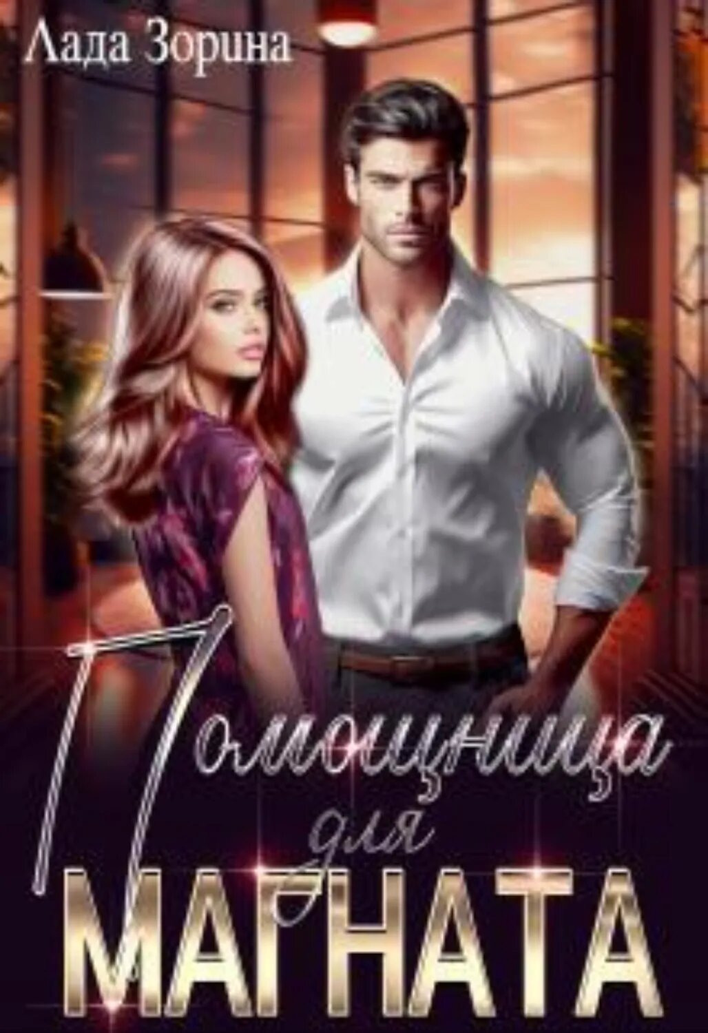 Помощница для магната [Цифровая книга]