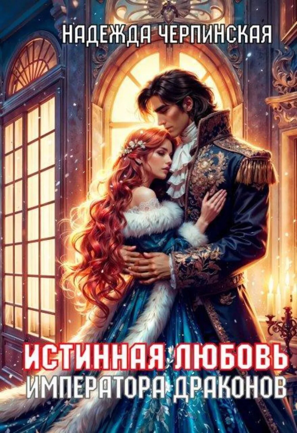 Истинная любовь императора драконов [Цифровая книга]