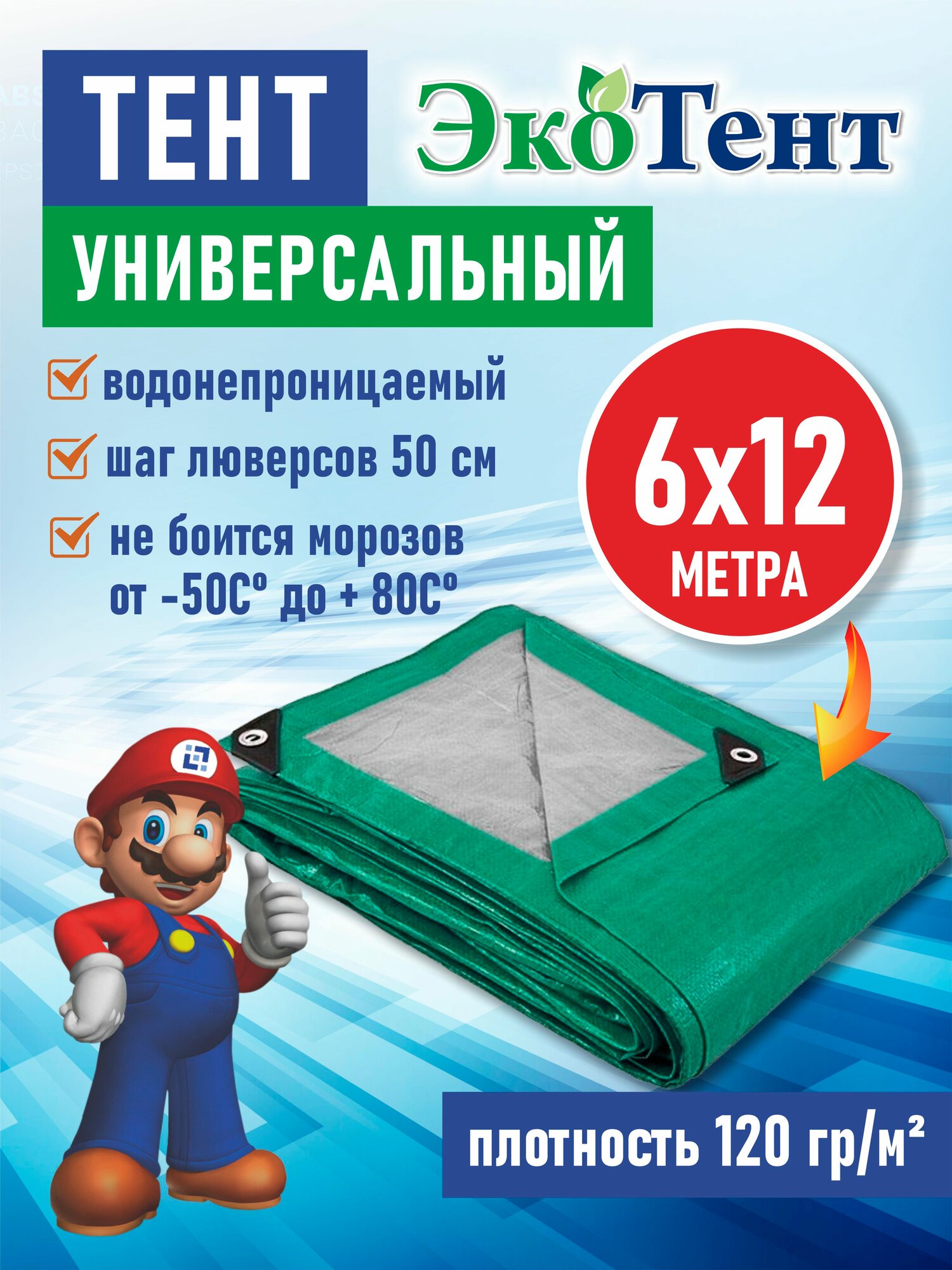 Тент (полог, баннер) тарпаулин 6*12м усиленный с люверсами 120г/м2, тент укрывной, строительный, туристический