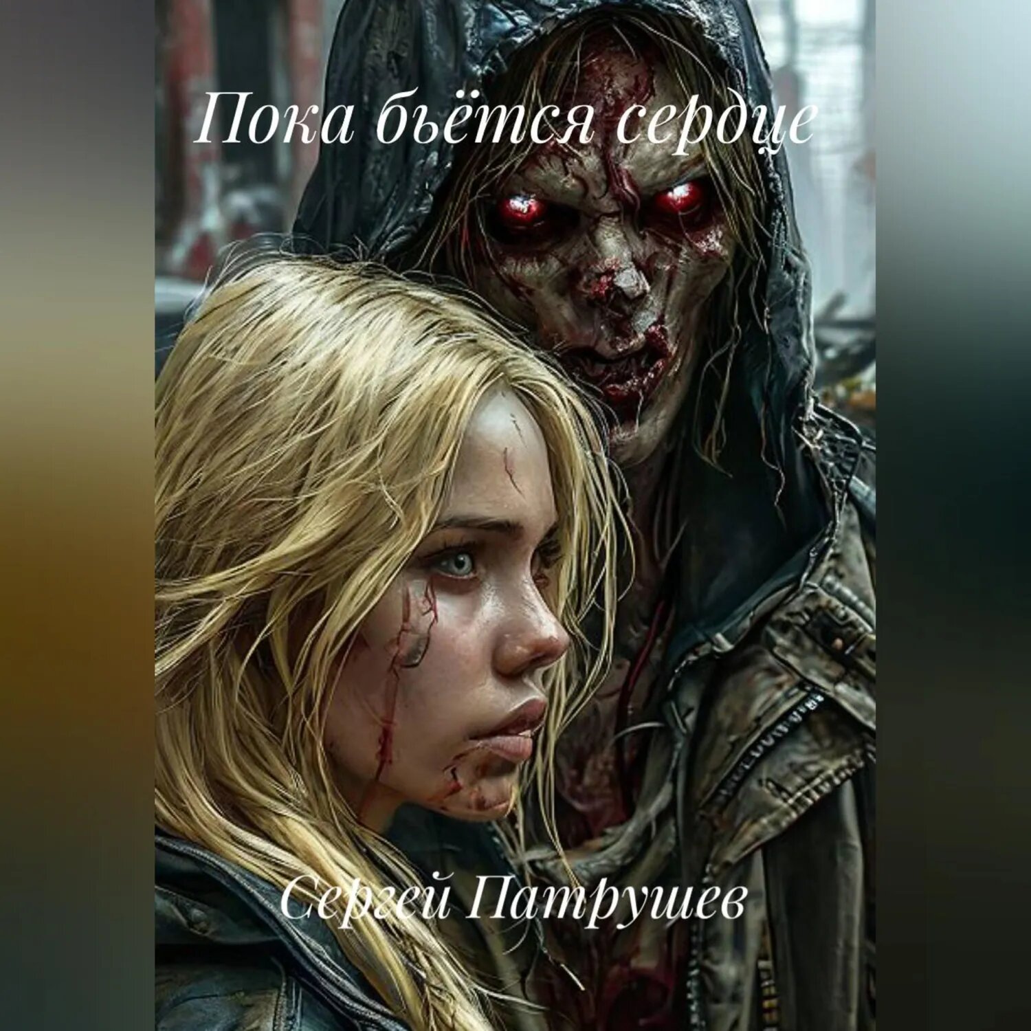 Пока бьётся сердце [Аудиокнига]