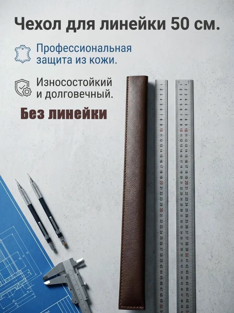 Металлическая линейка, кожаная защитная оболочка чехол для линейки линейка металлическая кожаный чехол