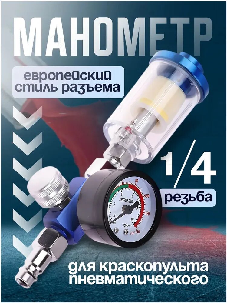 1/4" Манометр для краскопульта / Регулятор давления пневматического пистолета