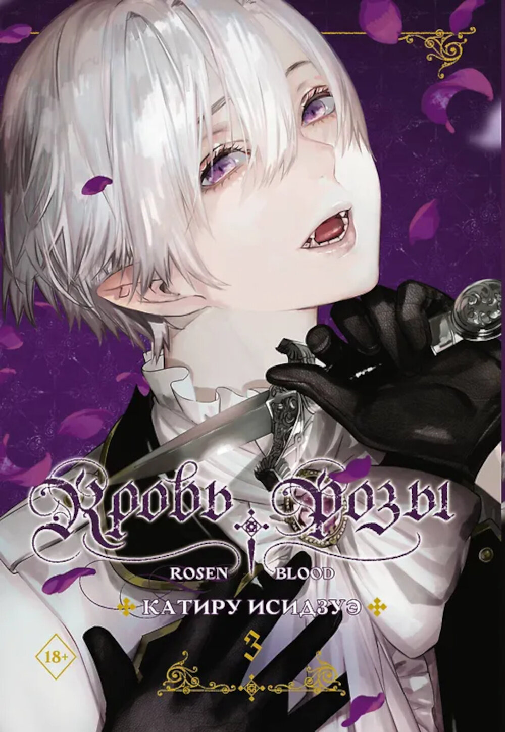 Кровь розы. Rosen Blood. Т. 3: манга. Исидзуэ К.