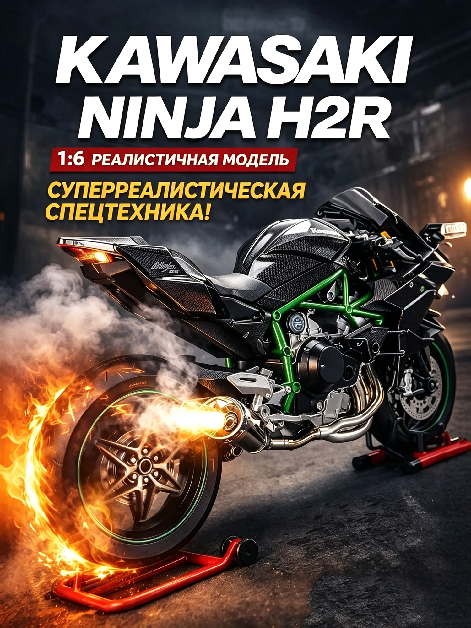 Модель мотоцикла Kawasaki Ninja H2R, 1:6 масштаб, коллекционный, подвижный, со звуком и дымом