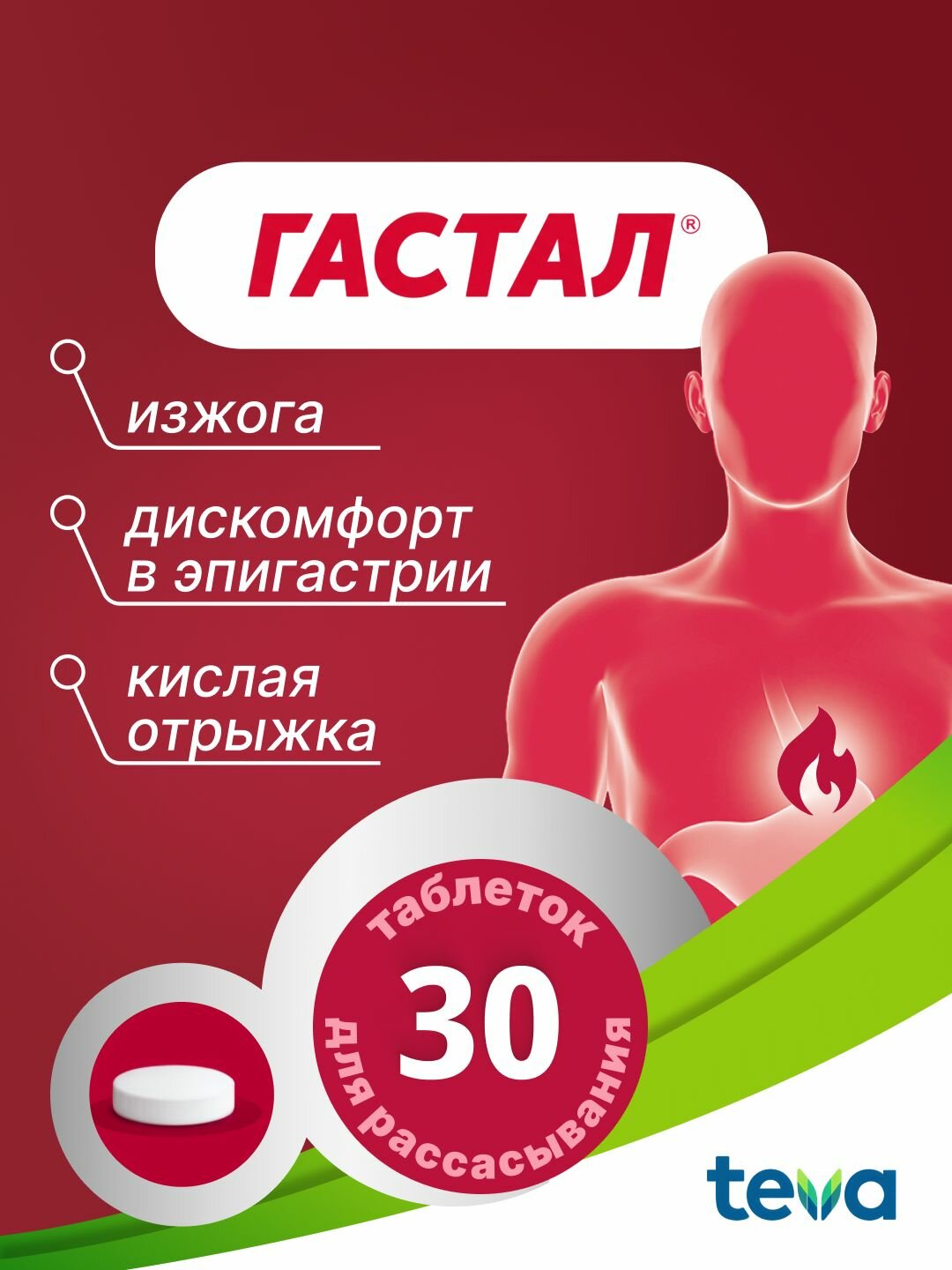 Гастал, таблетки, 30 шт.