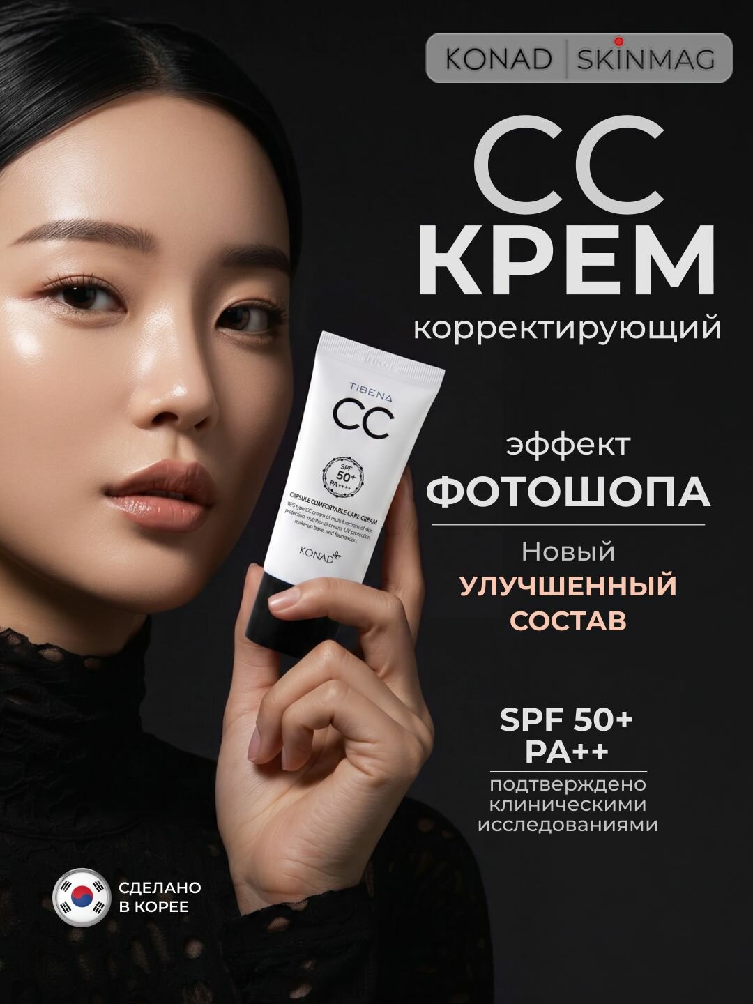 Сс крем, спф для лица, SPF 50 и PA++++, Konad, тональный крем для лица, Корея 30мл
