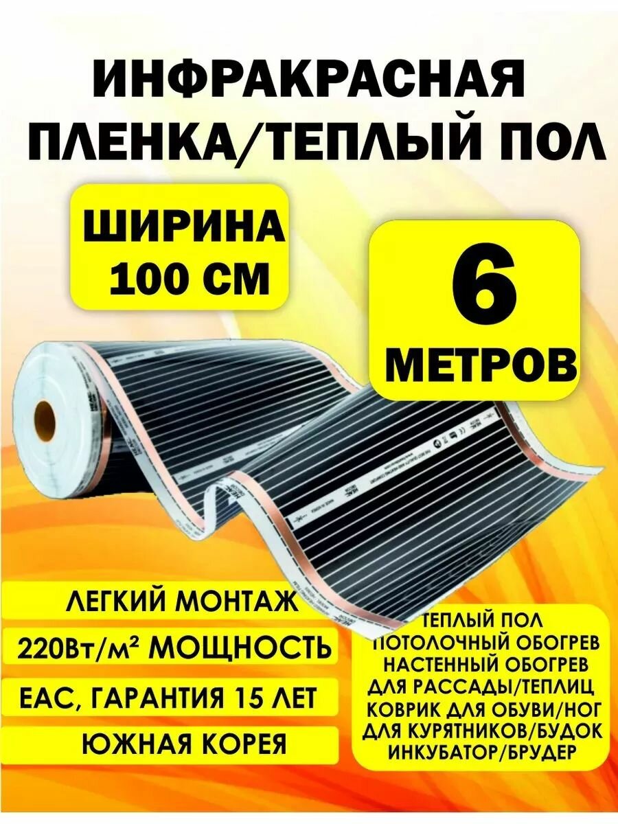 Пленочный теплый пол 100см 6 метров
