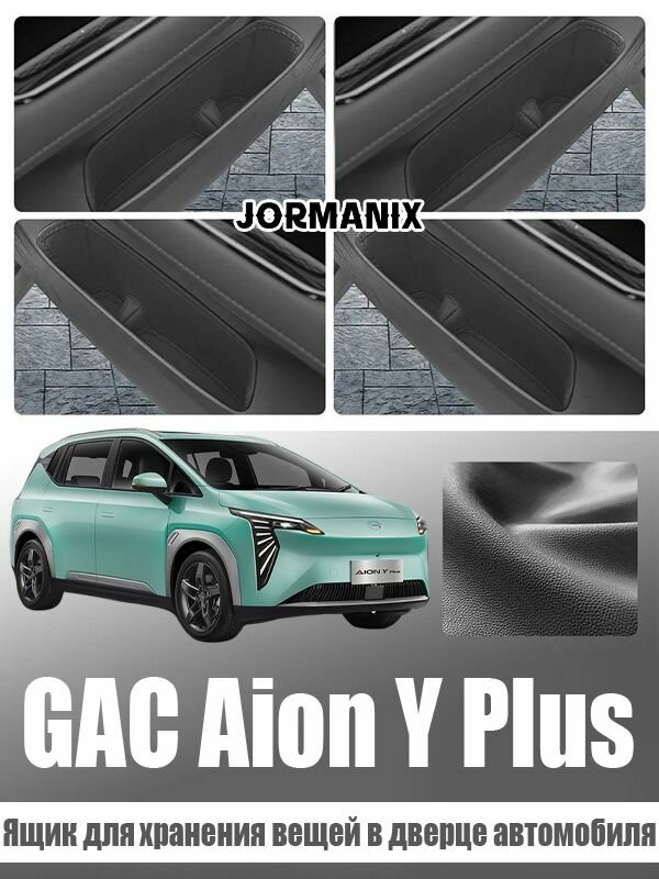 Ящик для хранения вещей в дверце автомобиля GAC Aion Y Plus, GAC Aion Y Plus аксессуары
