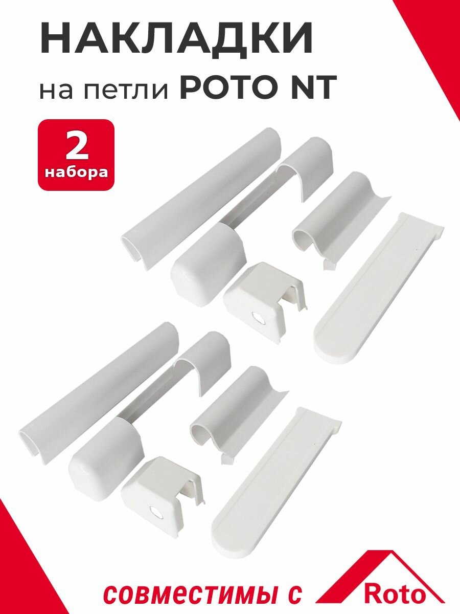 2 комплекта: Накладки на петли для ПВХ окон Рото NT, цвет белый