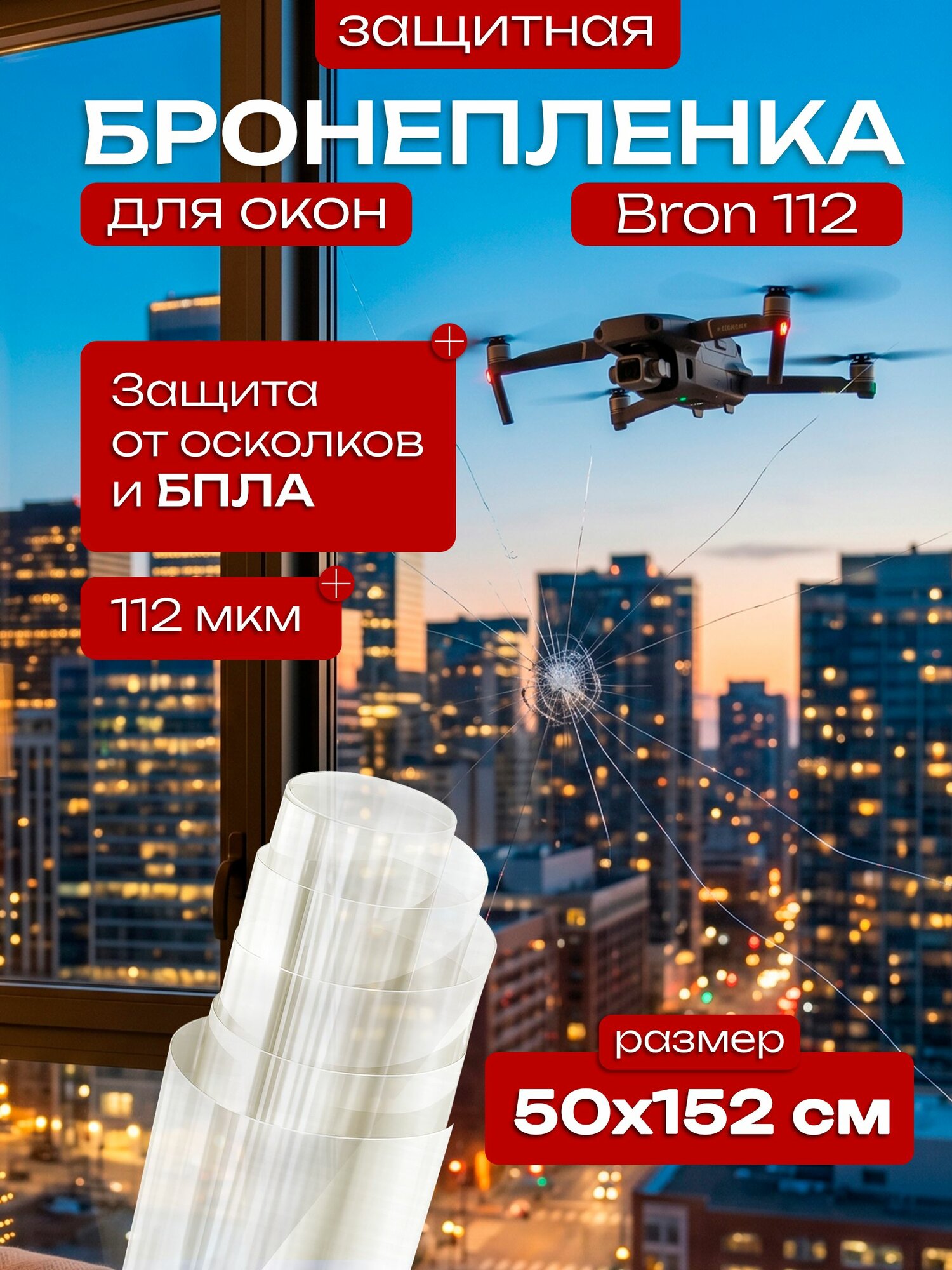 Бронепленка на окно. Противоосколочная пленка для стекла прозрачная 112 мкм : 152*50 см