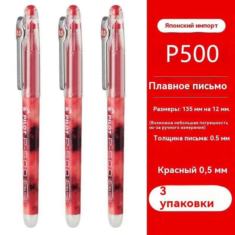 Гелевая ручка Pilot P500 3 красный, японская, большой объем, 0.5 мм