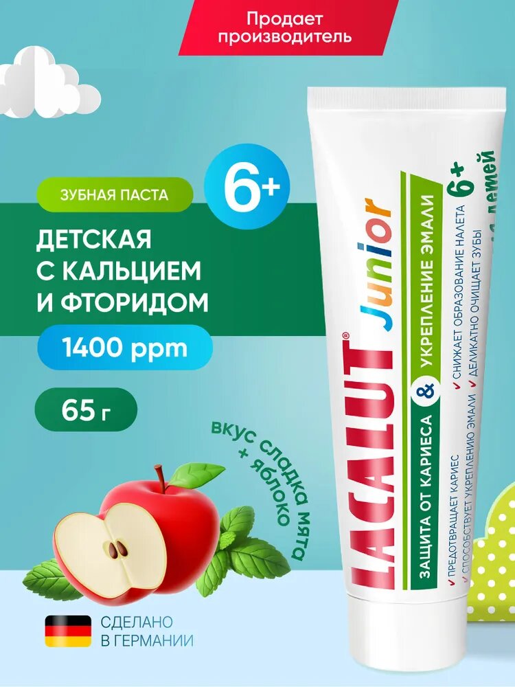 Детская зубная паста LACALUT Junior 6+ защита от кариеса и укрепление эмали, 65 г