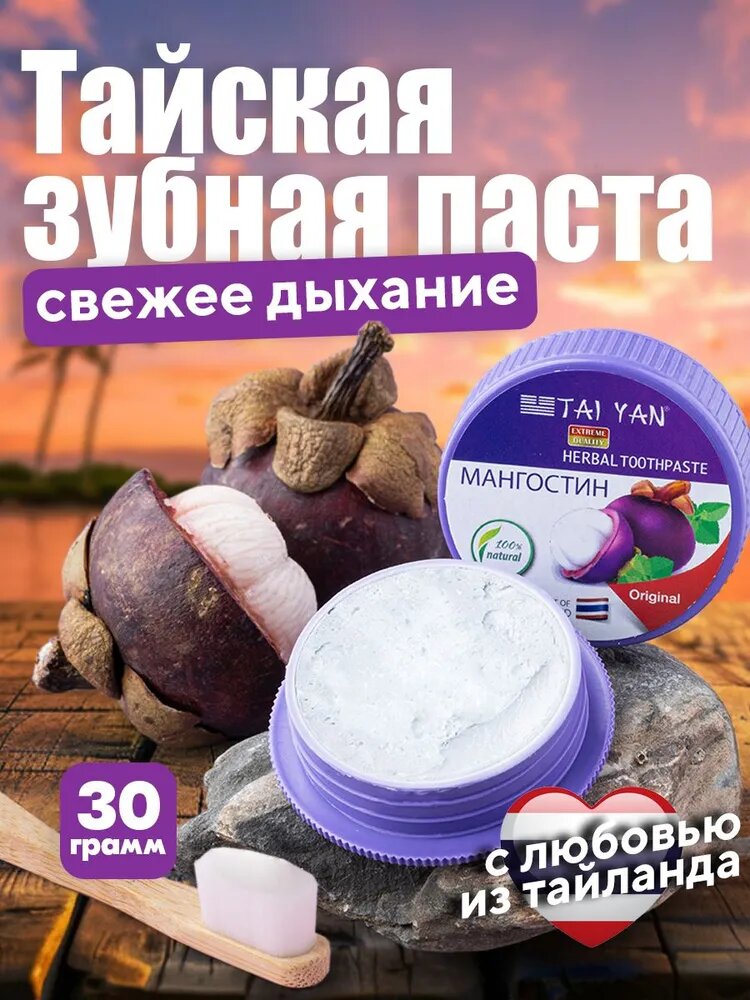 Тайская зубная паста "Мангостин" TAI YAN травяная отбеливающая лечебная натуральная от зубного камня кариеса без фтора Таиланд 30г.