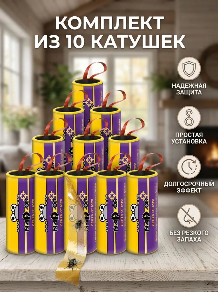 Липкая лента от мух 10 шт. / Мухоловка, ловушка, липучки для мух