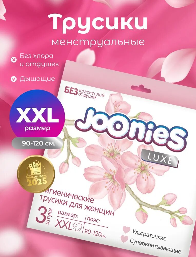 JOONIES LUXE Гигиенические трусики для женщин, размер XXL (90-120см), 3 шт.