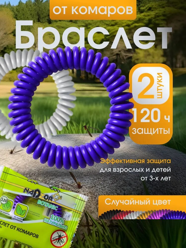 Браслет от комаров , средство от насекомых для взрослых и детей . Резинка, 2 штуки Nadzor