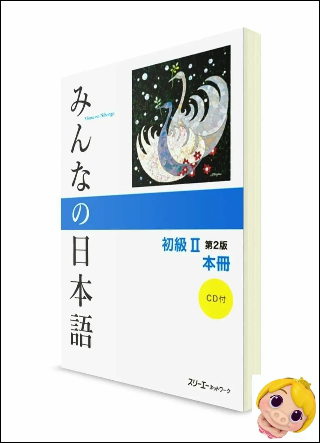 Minna-no Nihongo. Начальный уровень 2. Базовый учебник