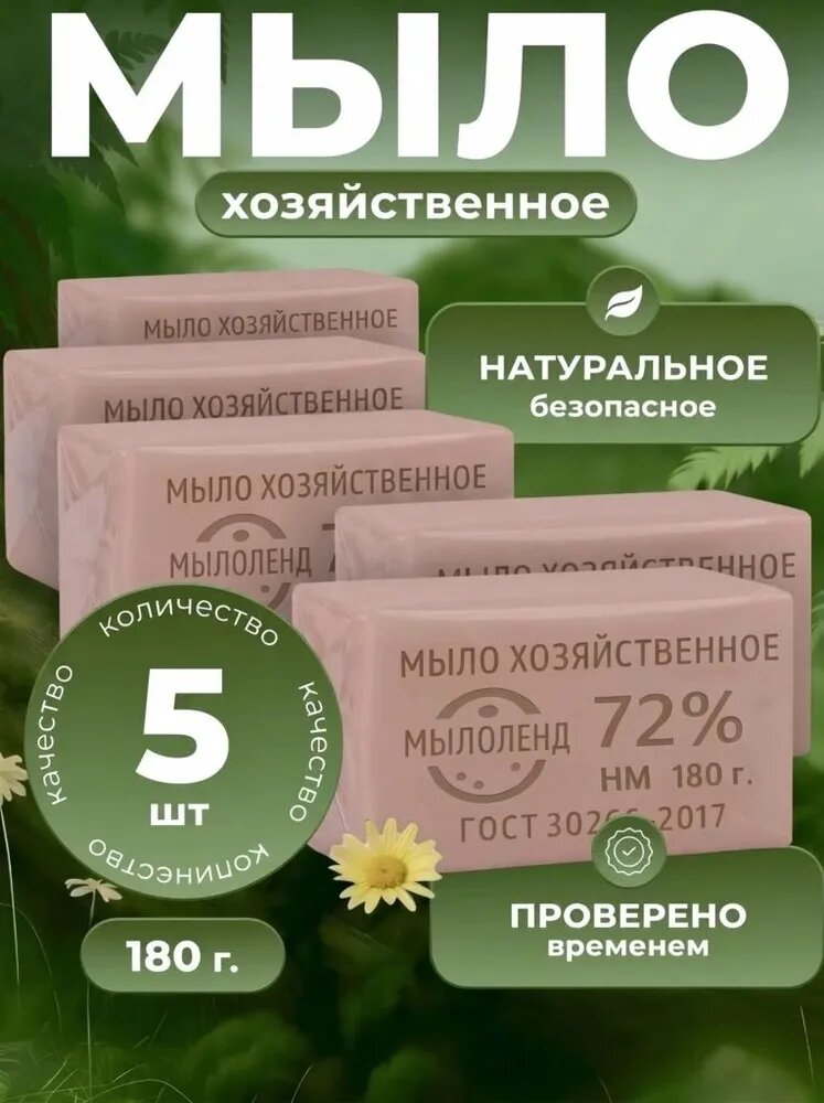 Мыло хозяйственное твёрдое 72% ГОСТ коричневое 5 штук по 180 гр.