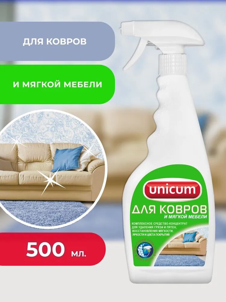 Средство для чистки ковров и мягкой мебели, чистящее средство для диванов, для ковровых покрытий Unicum спрей 500 мл